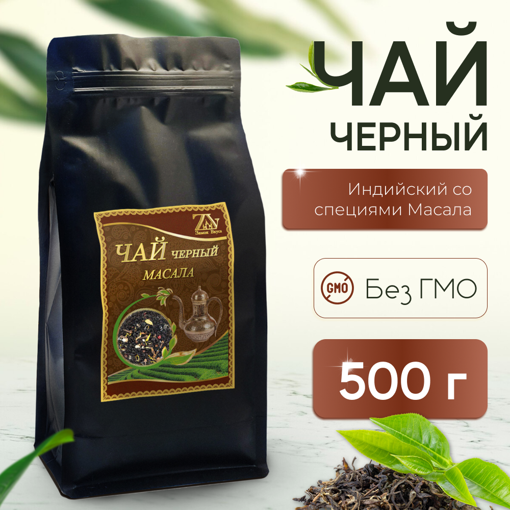 Чай черный листовой индийский со специями Масала, 500 гр. в пакете
