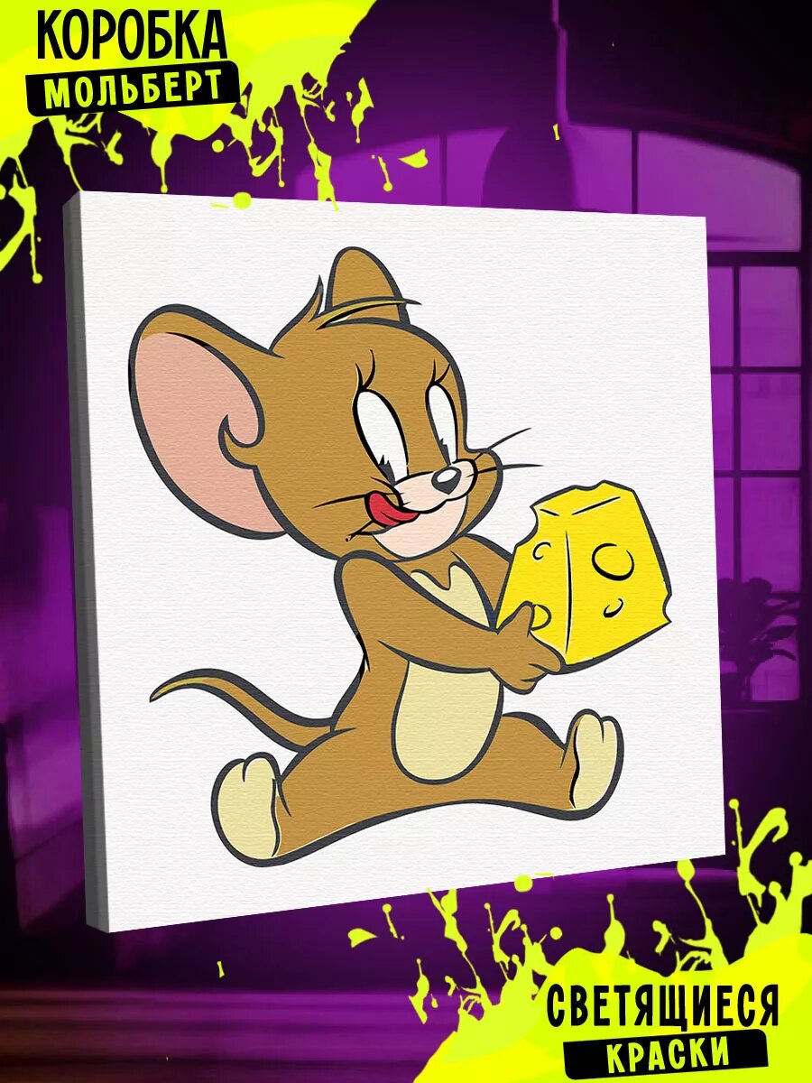 Картина по номерам Джерри с сыром