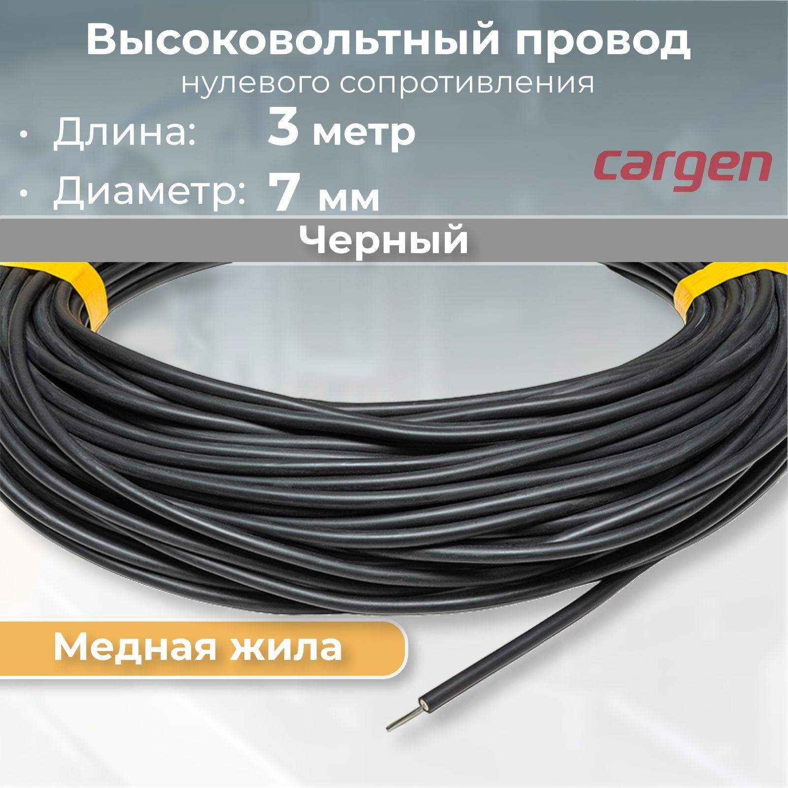 Провод высоковольтный с медной жилой (нулевое сопротивление) / Бронепровод / Цвет черный, длина 3 метра