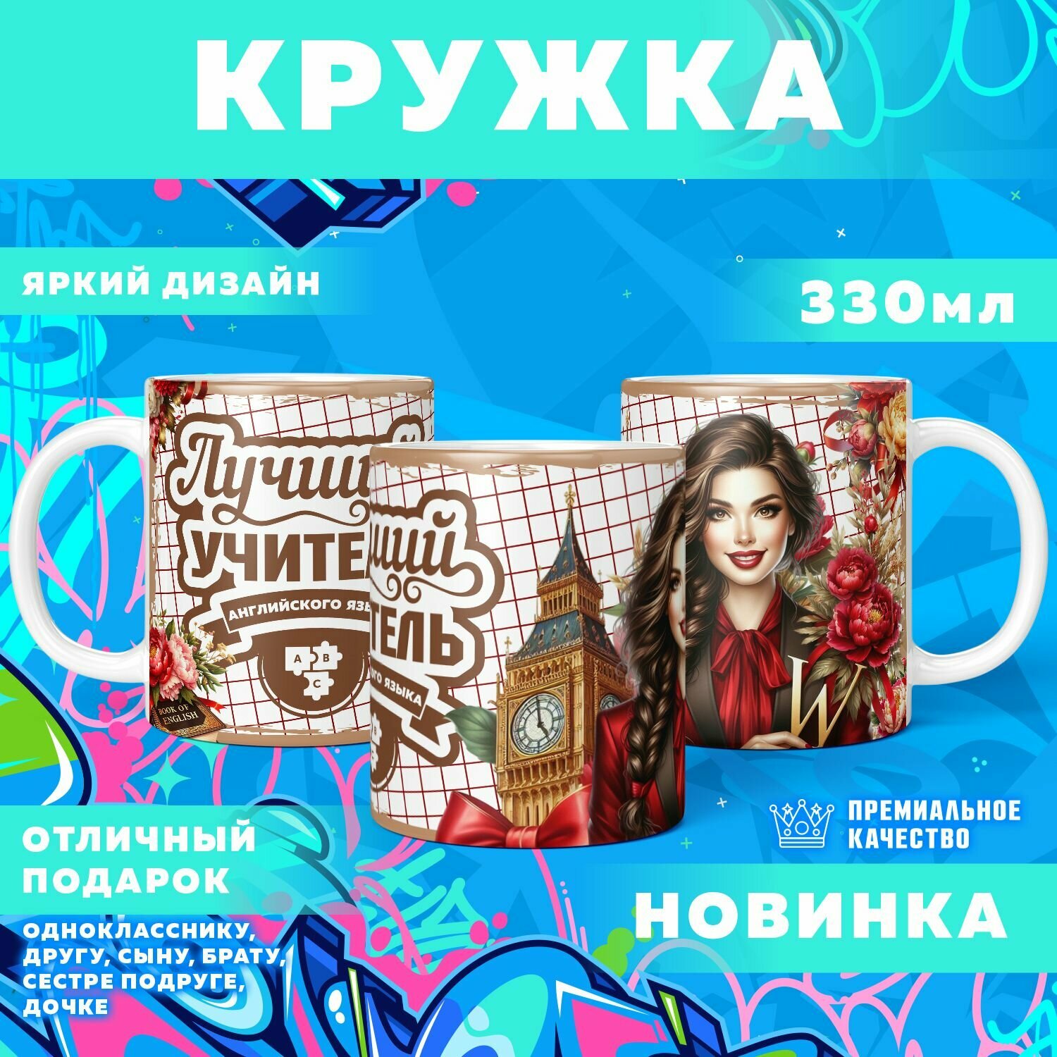 Кружка "Учитель английского языка" PrintMania 330мл