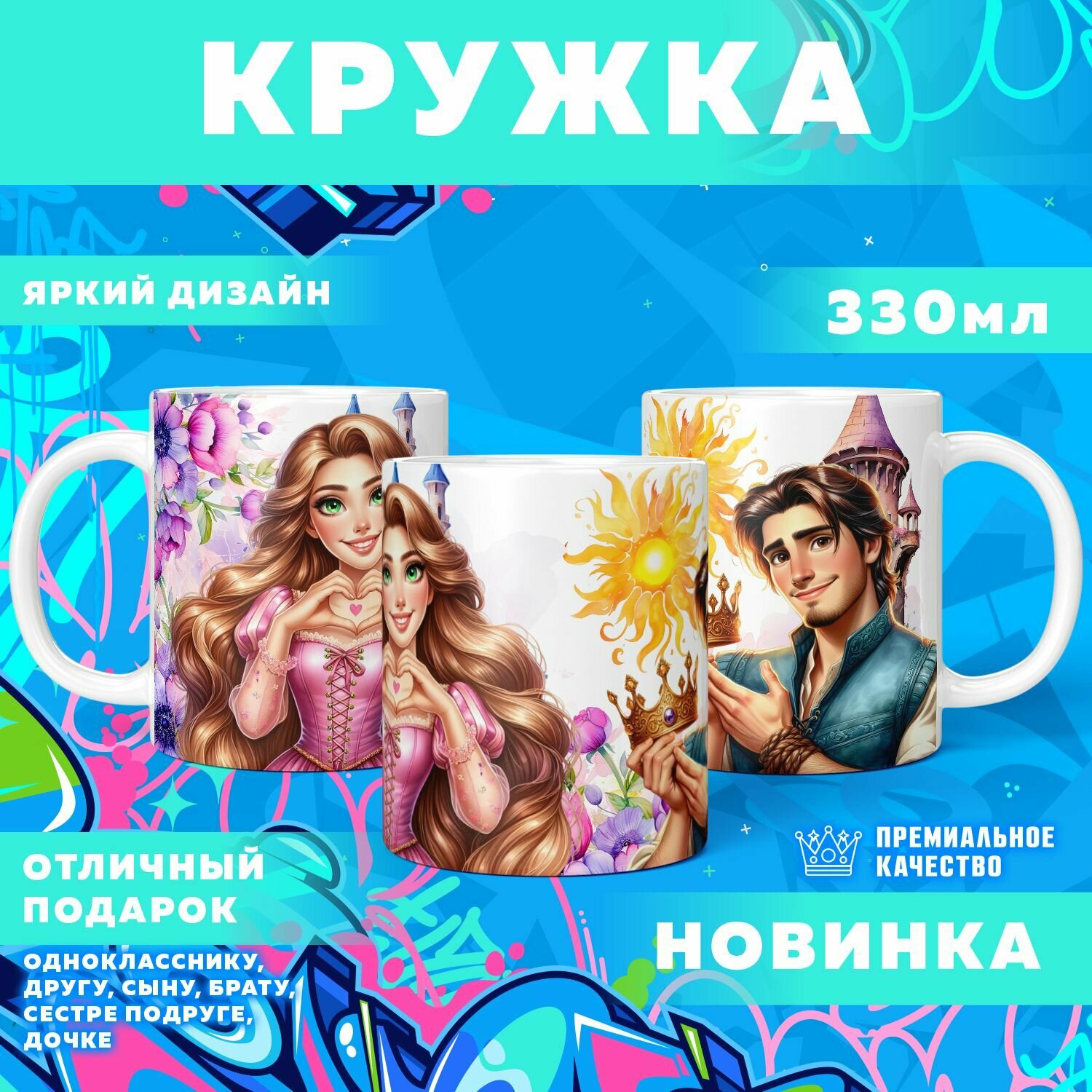 Кружка "Принцесса Rapunzel / Рапунцель" PrintMania 330мл
