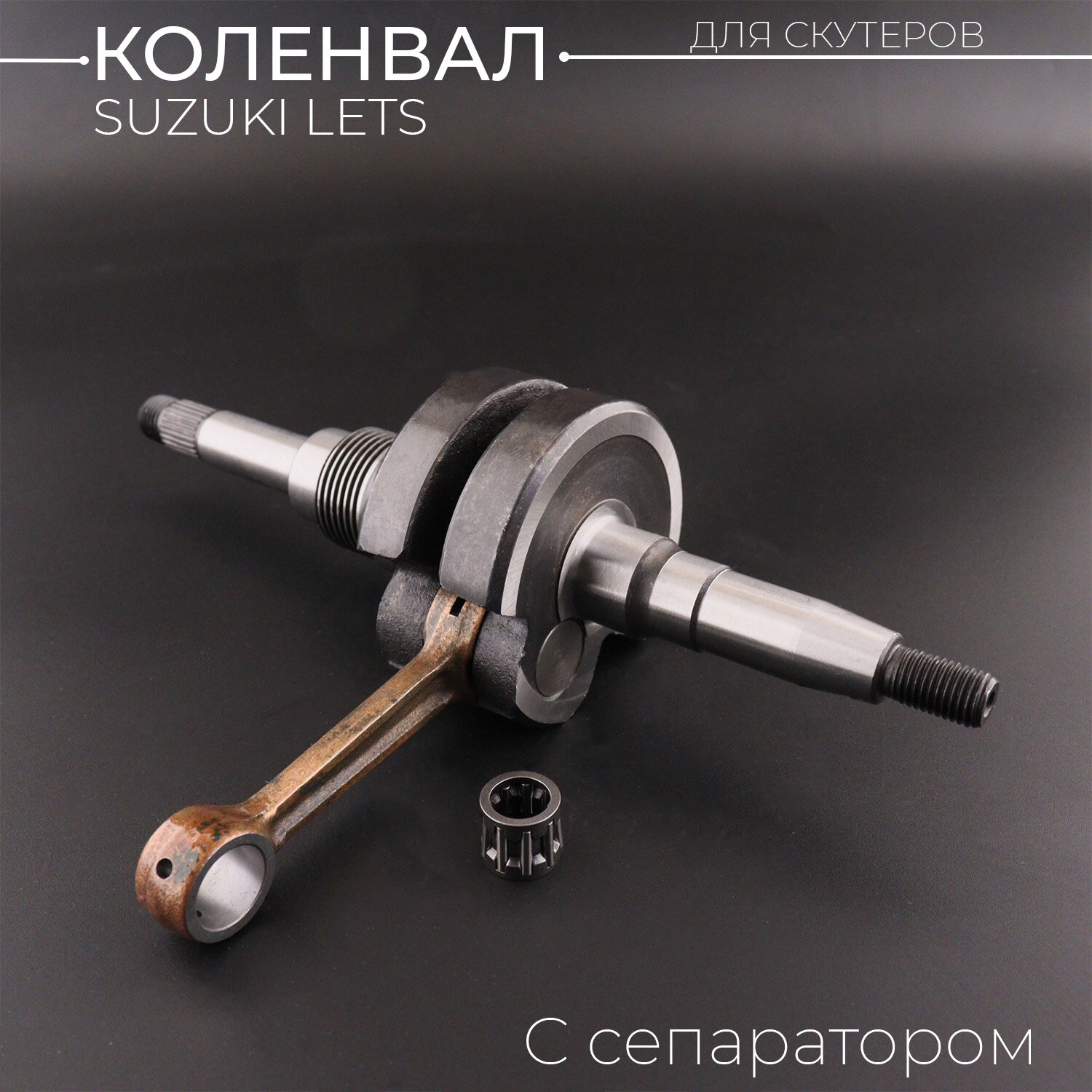 Коленвал Suzuki Lets 2 New, Lets 2 (+сепаратор) 50 кубов "BEEZMOTO"