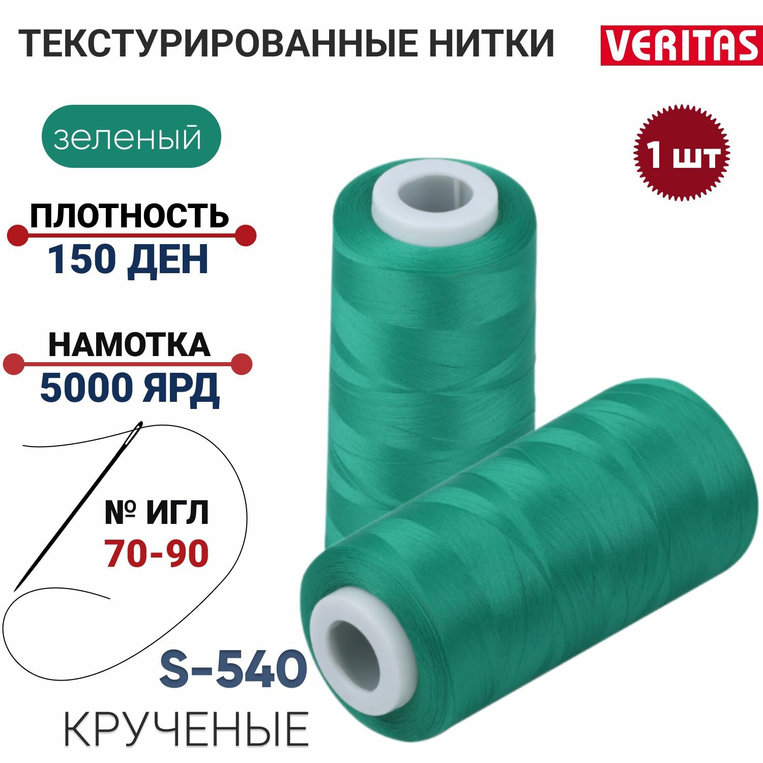 Нить для шитья текстурированная крученая 150D/1, 1шт, 5000ярд, 100% п/э для оверлока на петлители, зеленый