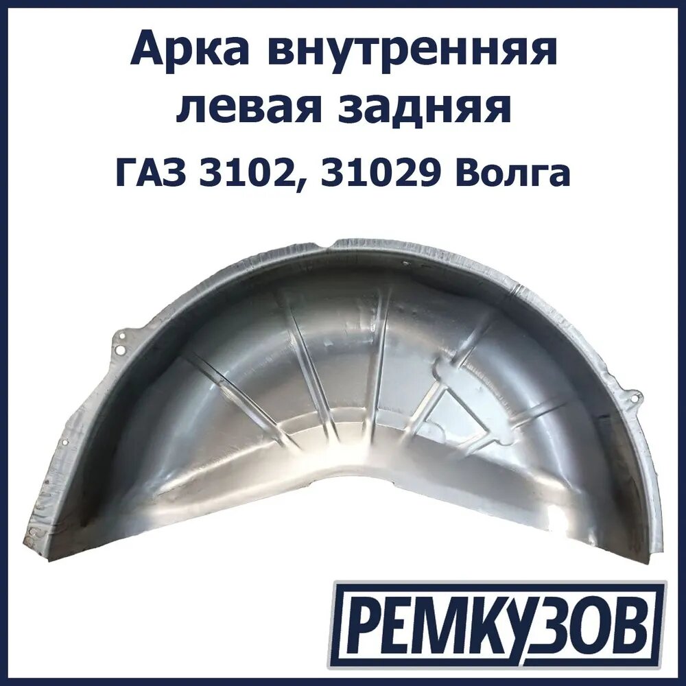 Арка задняя левая внутренняя ГАЗ 3102, 31029 Волга