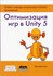 Оптимизация игр в Unity 5