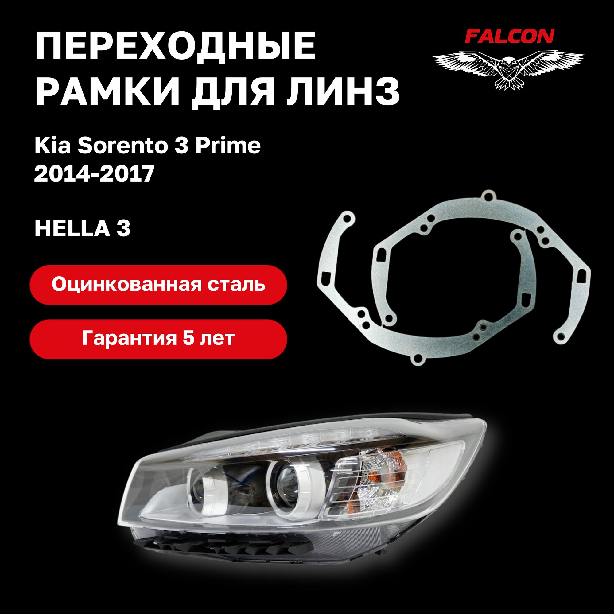 Рамка переходная для линз Kia Sorento 3 Prime 2014-2017 г. в. галоген Hella 3