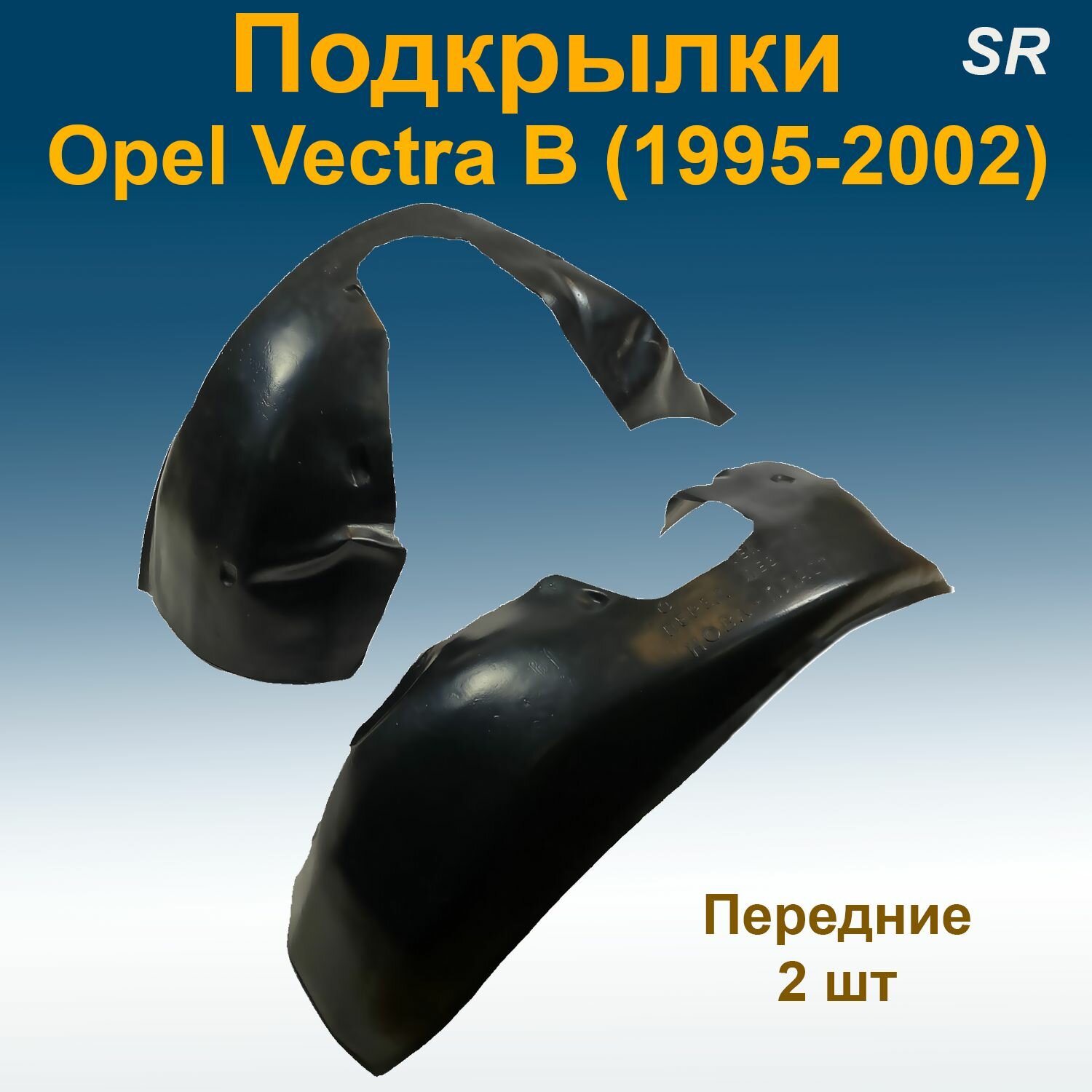 Подкрылки передние для Opel Vectra B (1995-2002) (STR) 2 шт