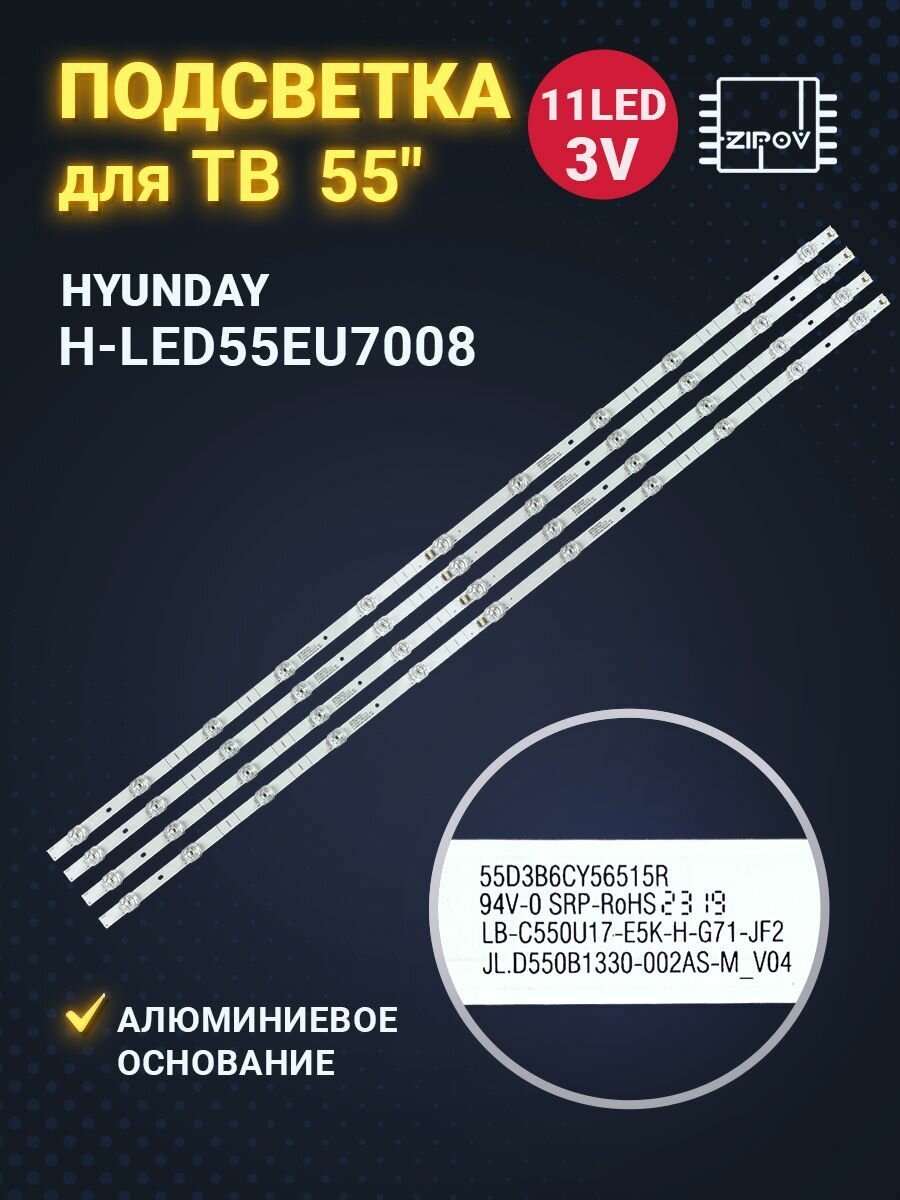 Подсветка для ТВ Hyuandai H-LED55EU7008 маркировка JL. D550B1330-002AS-M (комплект)