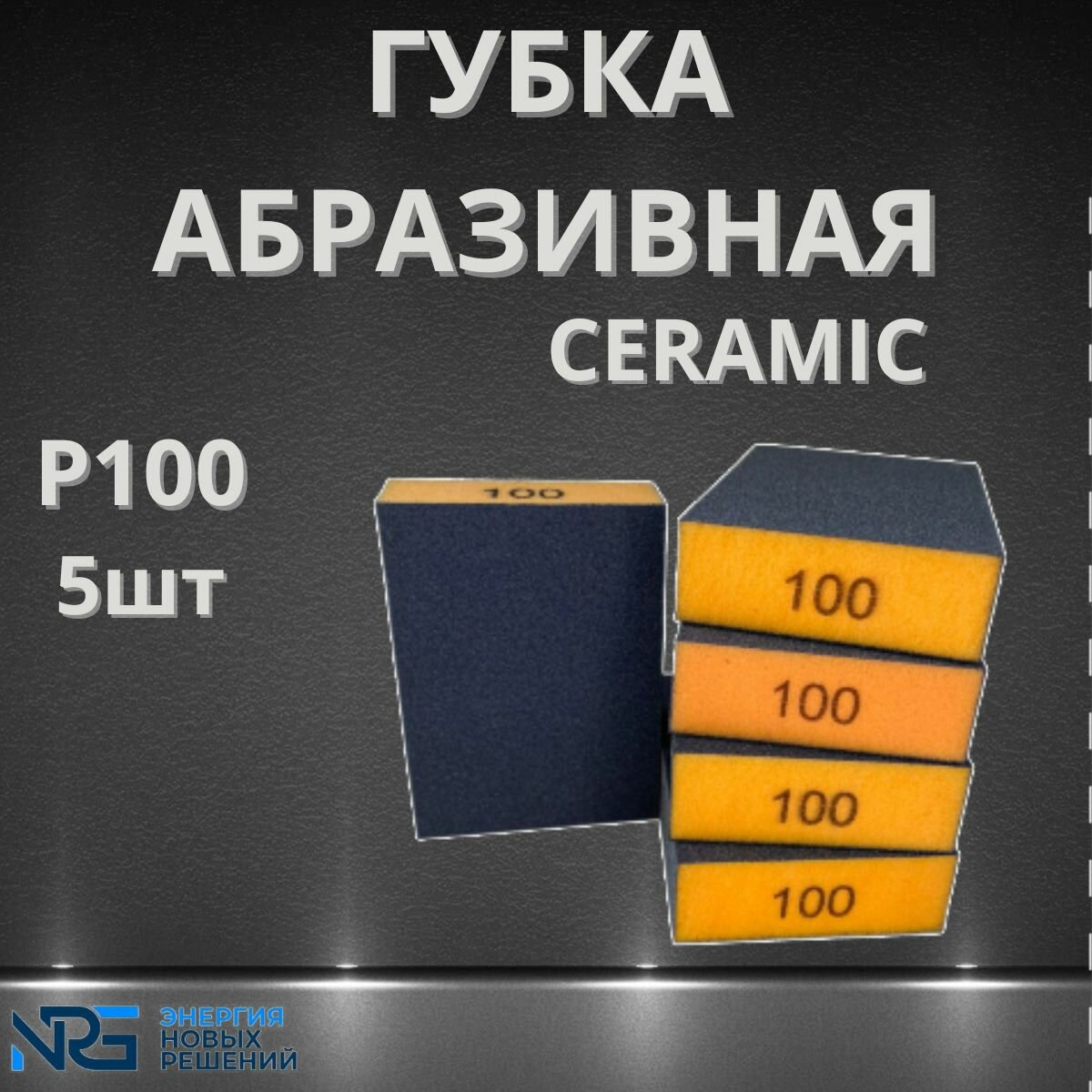 Губка абразивная 4-х сторонняя Ceramic P100 5шт LKM-NRG