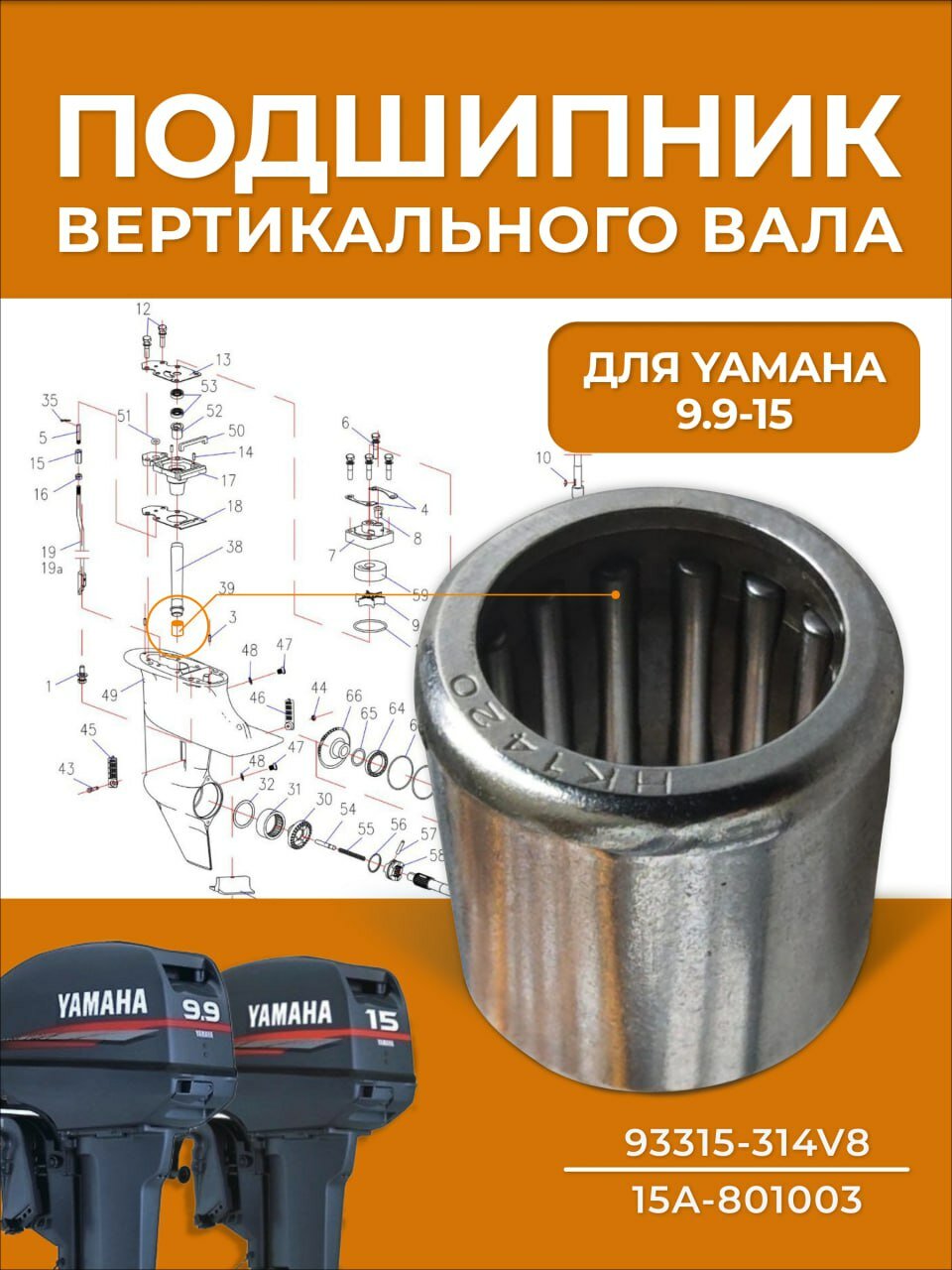 Подшипник вертикального вала для плм Yamaha 9.9-15. OEM 93315-314V8