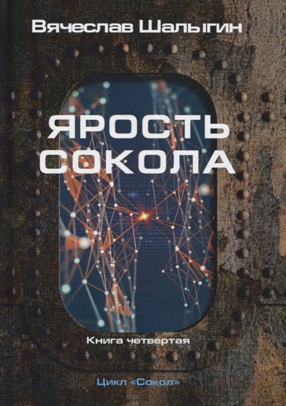 Ярость Сокола. Книга 4. Цикл "Сокол"