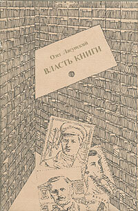 Власть книги