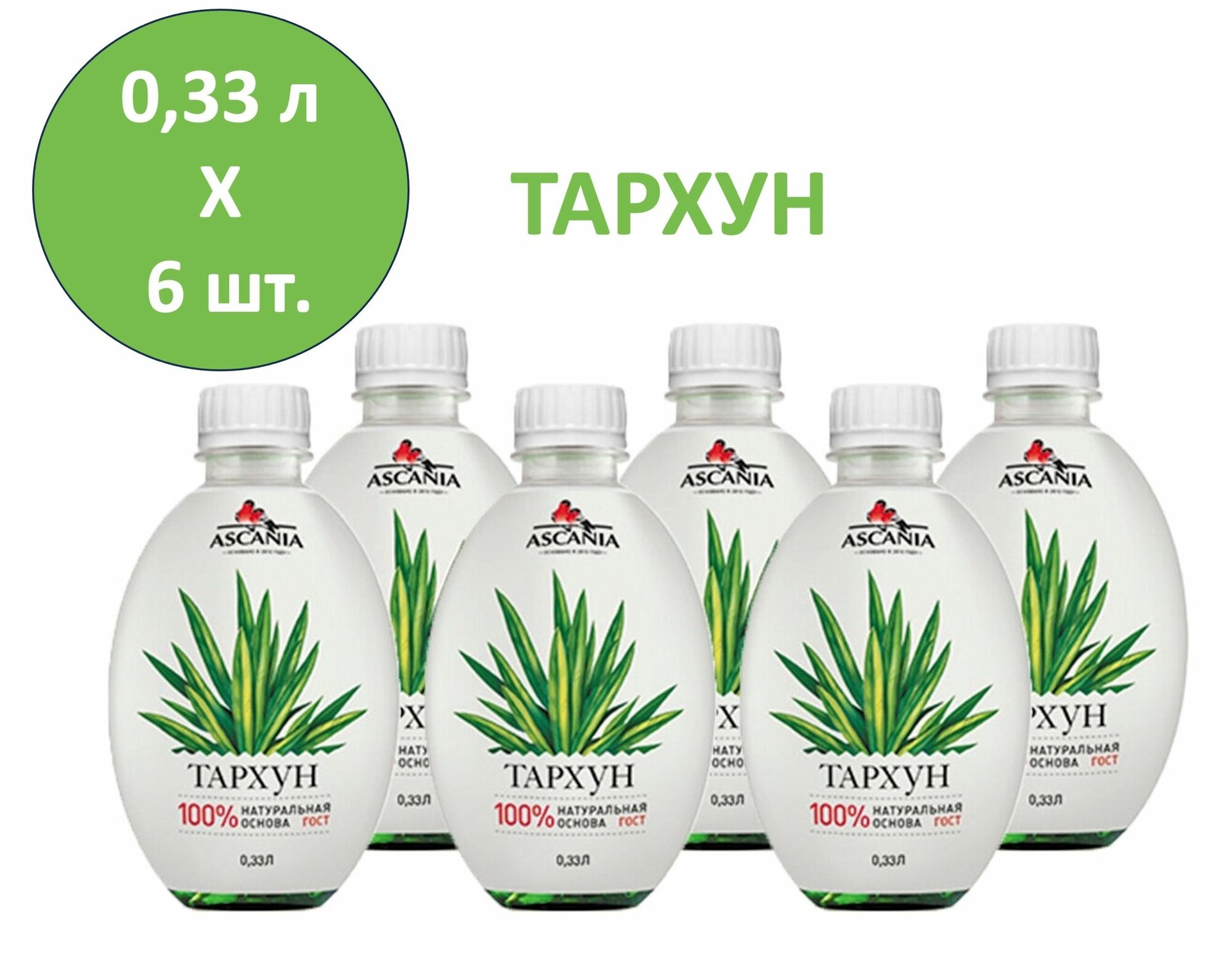 Напиток газированный Ascania (Аскания) Тархун 0,33 л х 6 бутылок, пэт