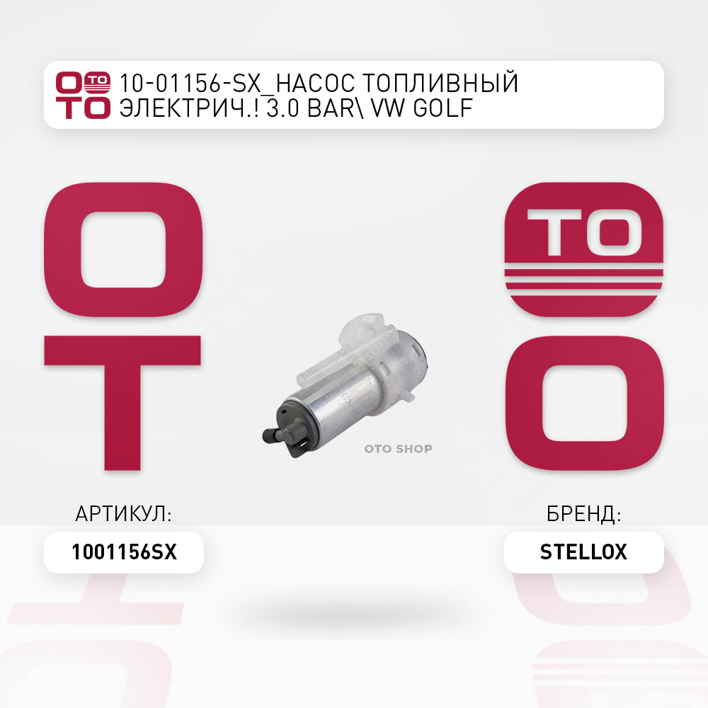 Насос топливный электрич. 3.0 bar \ VW Golf ( Гольф ) ( Гольф ) III / Passat ( Пассат ) ( Пассат ) / Polo ( Поло ) ( Поло ) III / Caddy ( Кэдди ) ( Кэдди ) II 1.4-2.8 90-03 STELLOX 1001156SX, 1001156_SX, 10-01156-SX