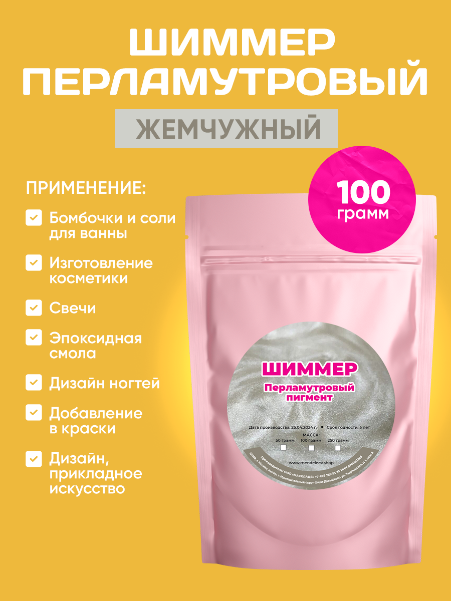 Шиммер для Ванн Перламутровый 100 грамм. Доя изготовления бомбочек.