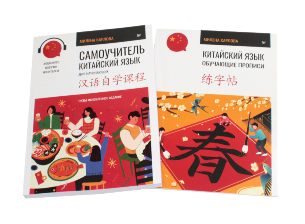 Китайский язык. Самоучитель; Обучающие прописи (комплект из 2-х книг), Карлова М, Питер