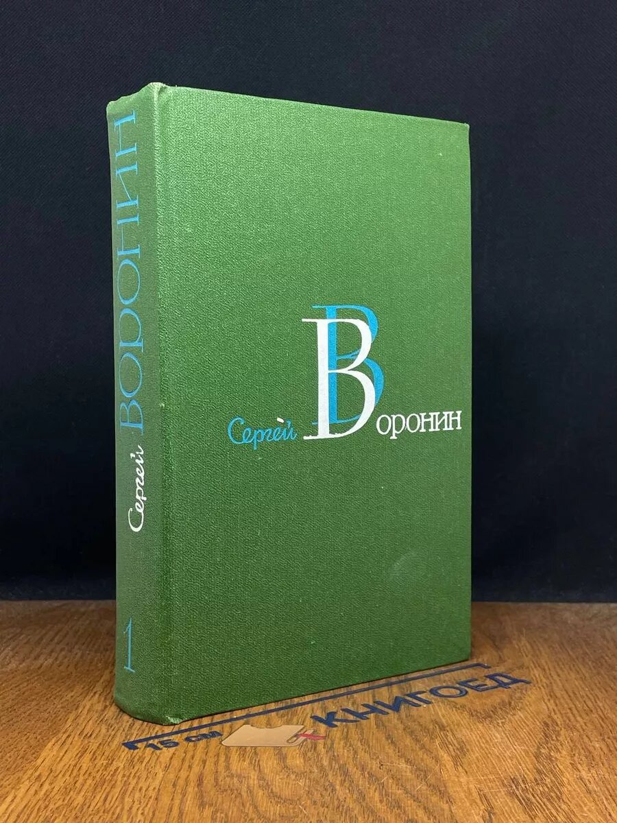 Книга. С. Воронин. Собрание сочинений в 3 томах. Том 1 1981 (2040052800201)