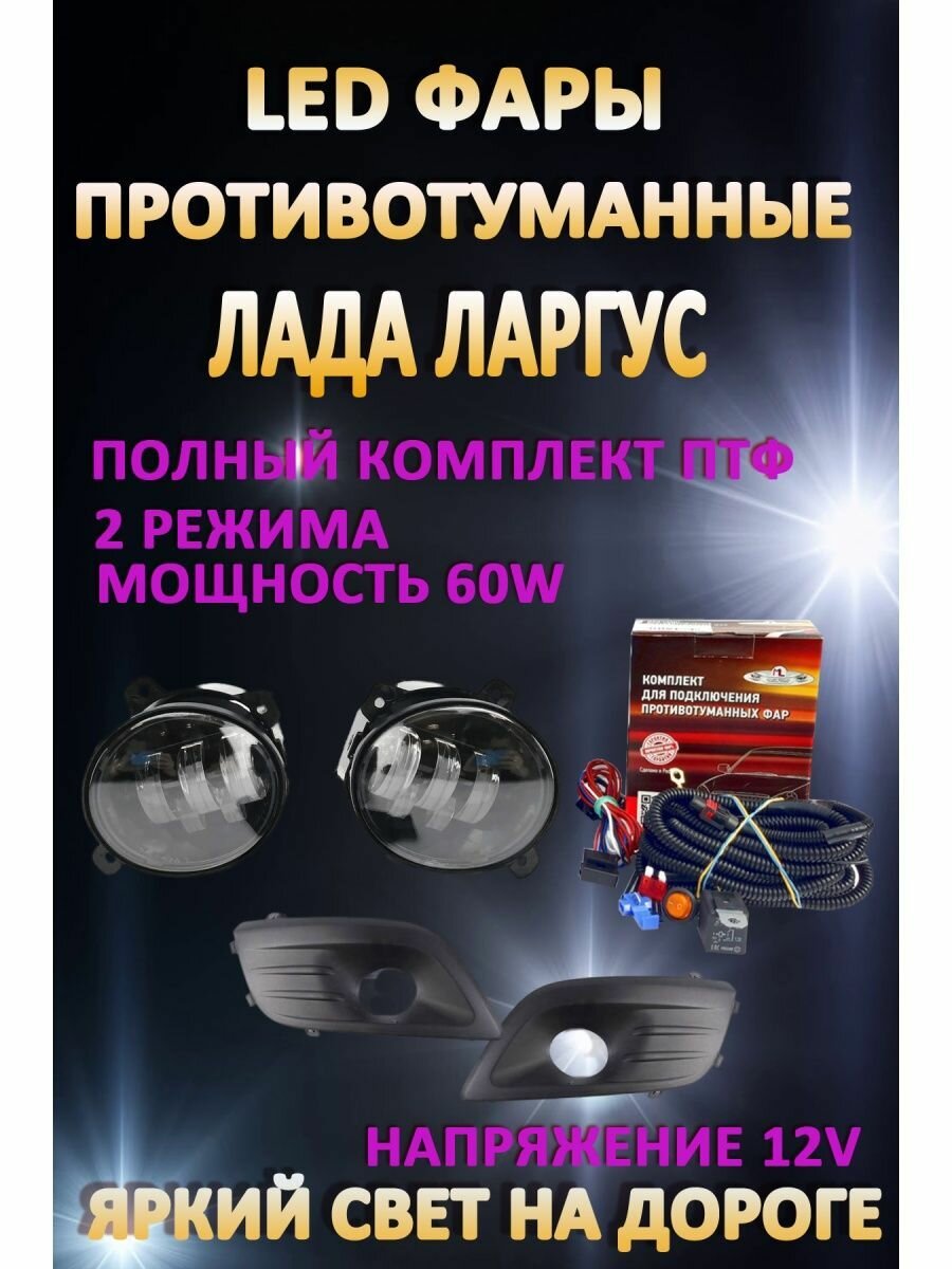 Полный комплект светодиодных LED противотуманных фар Lada Largus 2012-2021г черные 60 Вт (2 режима)