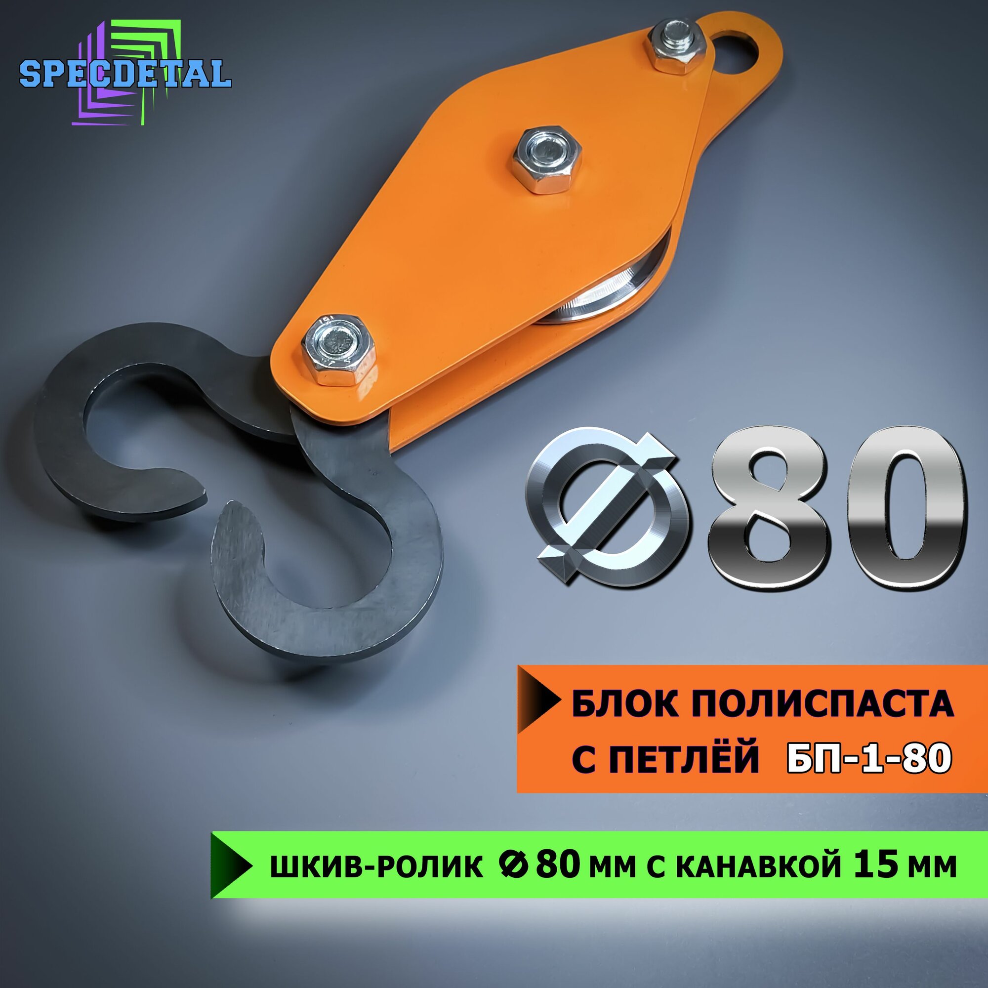 Блок полиспаста с петлей спецдеталь БП-1-80 1 шкив-ролик ф80 мм, с канавкой 15 мм для тросика