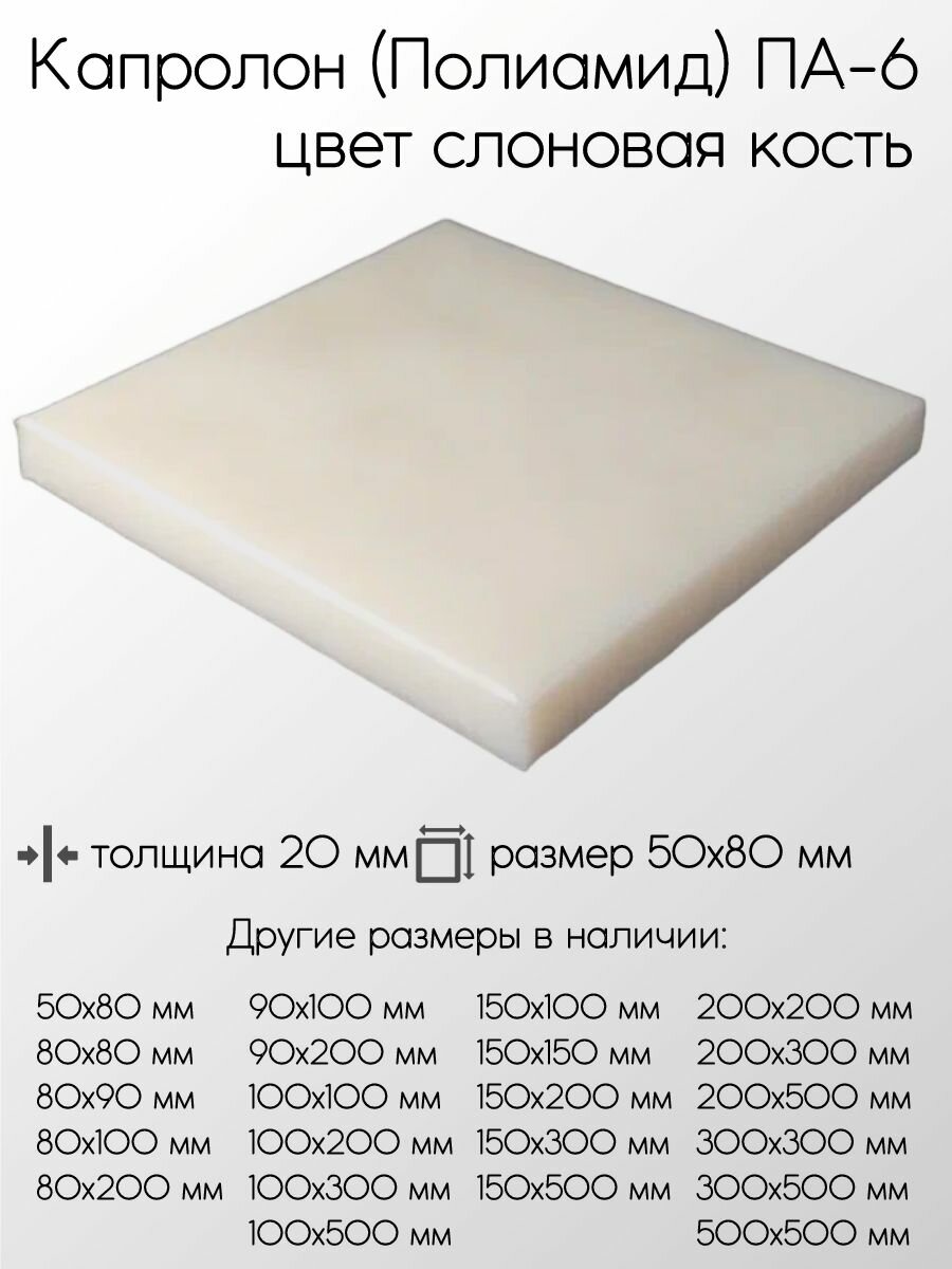 Капролон белый ПА-6 плита толщина 20 мм 20x50x80 мм