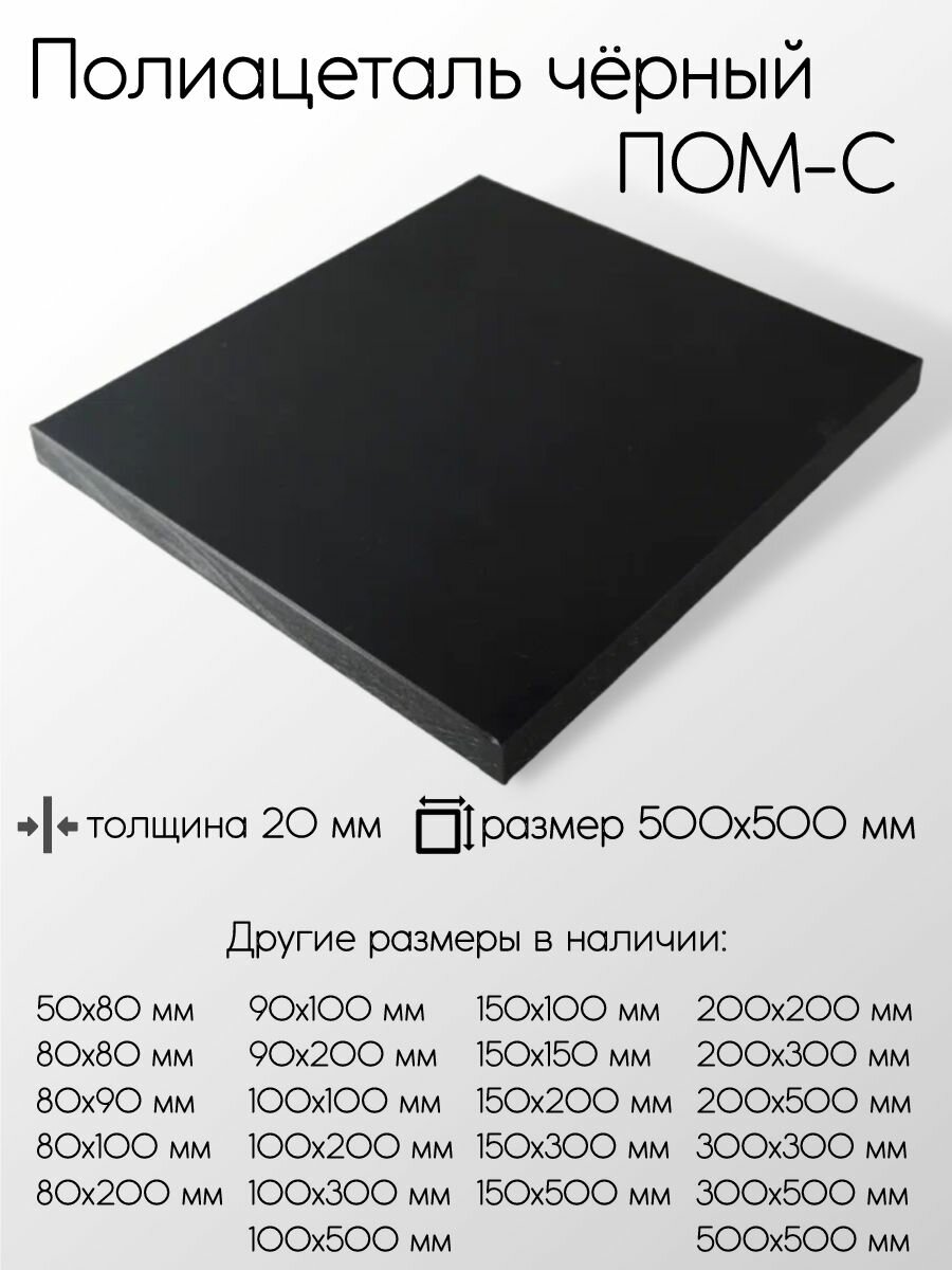 Полиацеталь черный ПОМ-С-Ч лист толщина 20 мм 20x500x500 мм