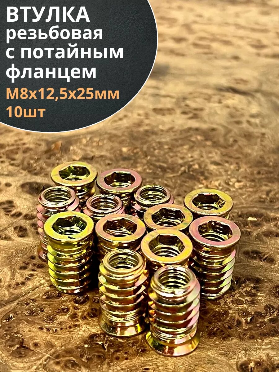 Втулка футорка М8х12,5х25 с потайным фланцем ЖЦ, 10 шт.