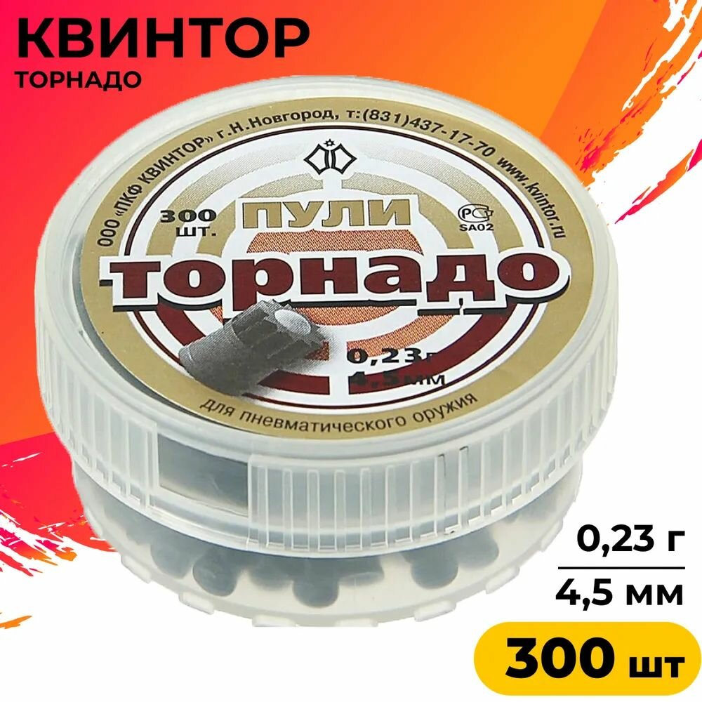 Пули пневматические "Торнадо" 4,5 мм, 300 шт.