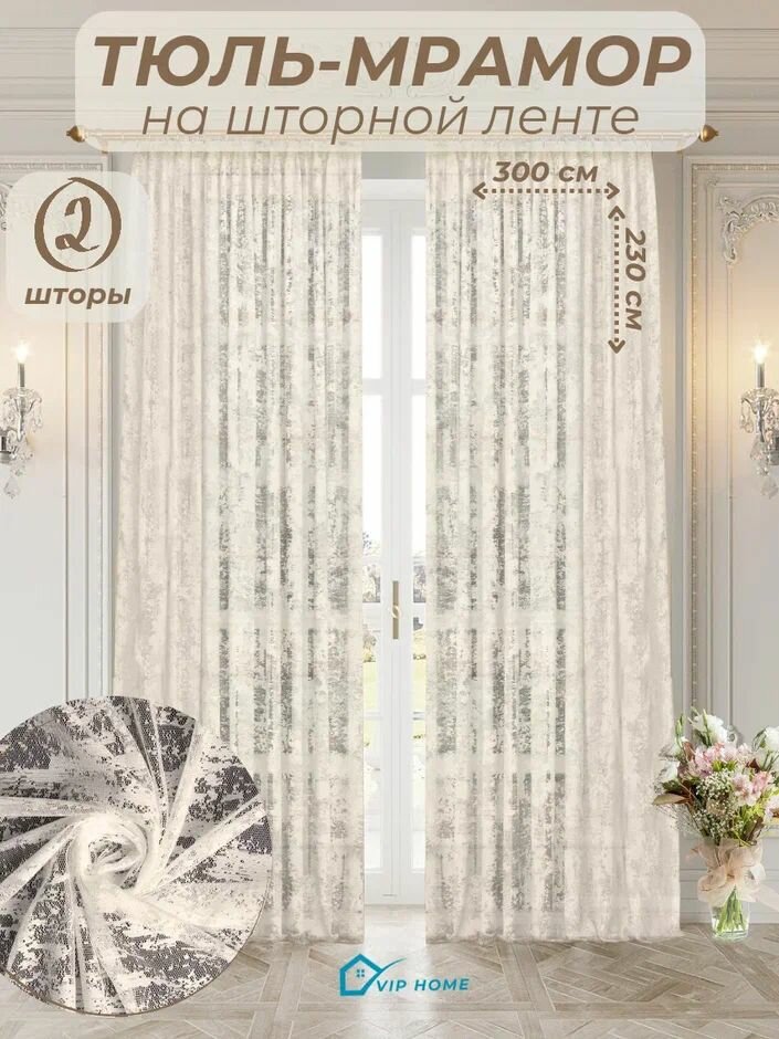 Тюль мрамор жаккард сетка ширина 300 см. высота 230 см. - 2 шт.