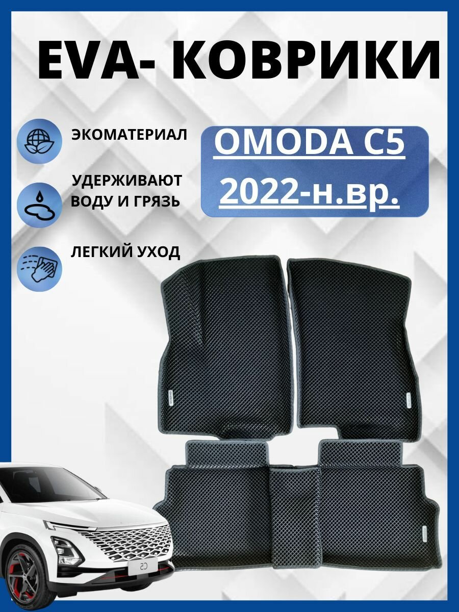 Чери Омода С5 2022г. Эва коврики в салон автомобиля eva, ева