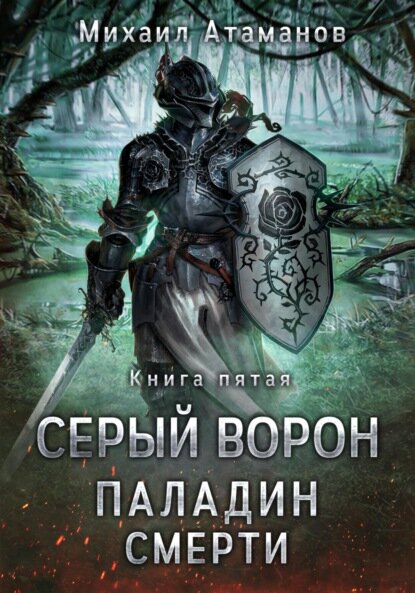 Серый Ворон. Книга 5. Паладин смерти [Цифровая книга]