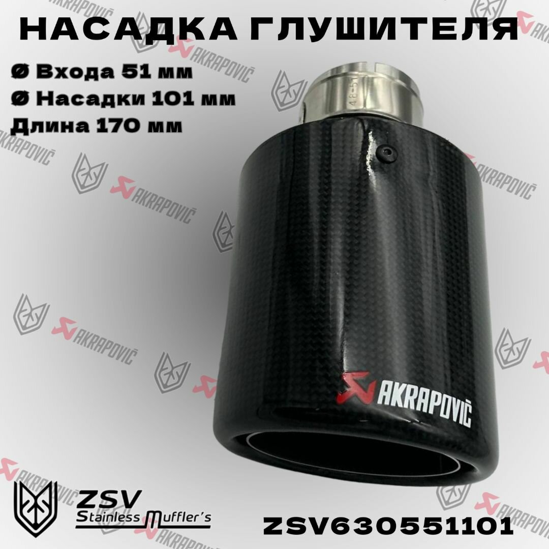 Насадка на глушитель глянцевый карбон Akrapoviс 51*101мм