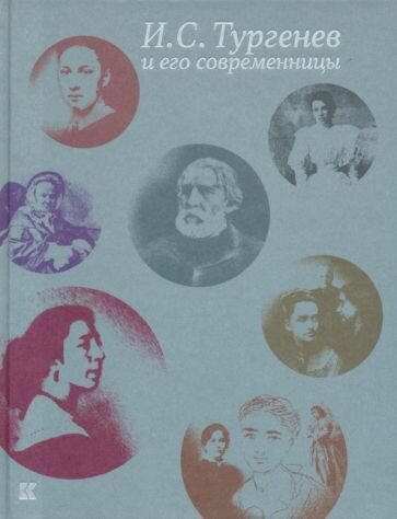 Книга Кучково поле Тургенев И. С. и его современницы. 2018 год, Бронникова, Латыпова Т.