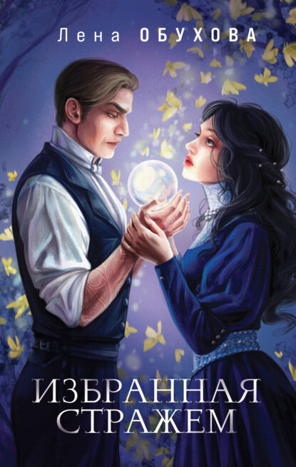 Избранная стражем [Цифровая книга]