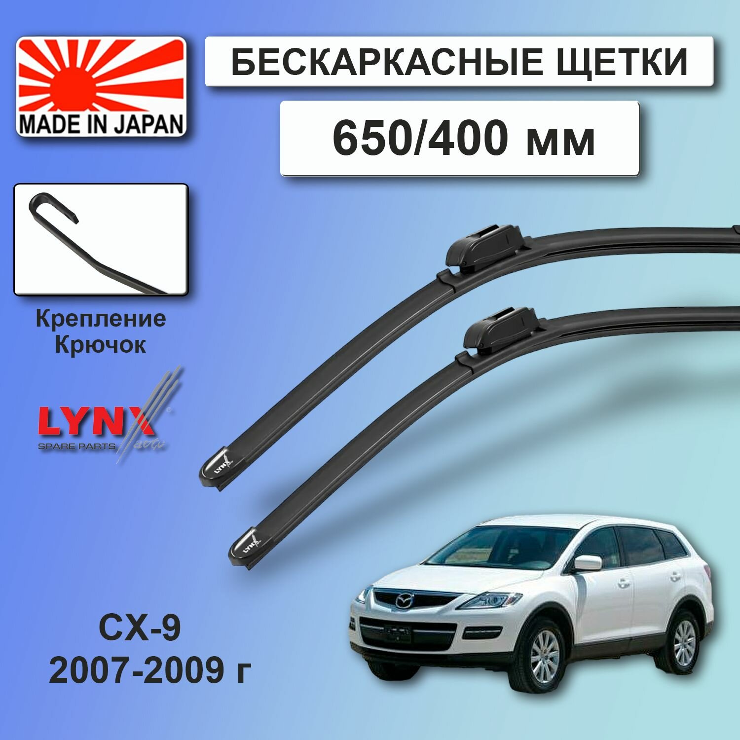 Дворники Mazda CX-9 TB / Мазда СХ-9 ТБ 2007 / 2008 / 2009 Щетки стеклоочистителя бескаркасные автомобильные LYNXauto 650мм-400мм к-т 2шт.