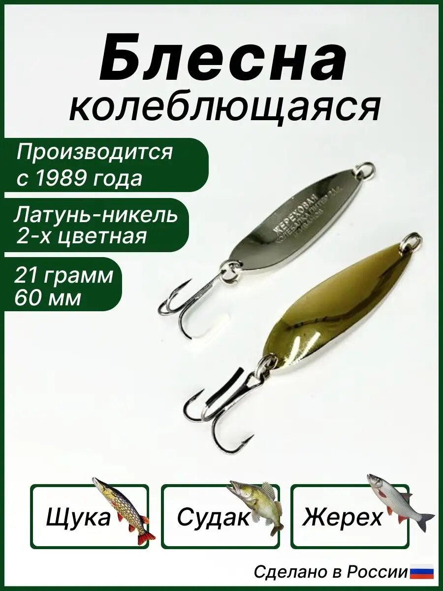 Блесна Колебалка-Питер "Жереховая", латунь-никель двухцветная, 21 грамм, 60 мм