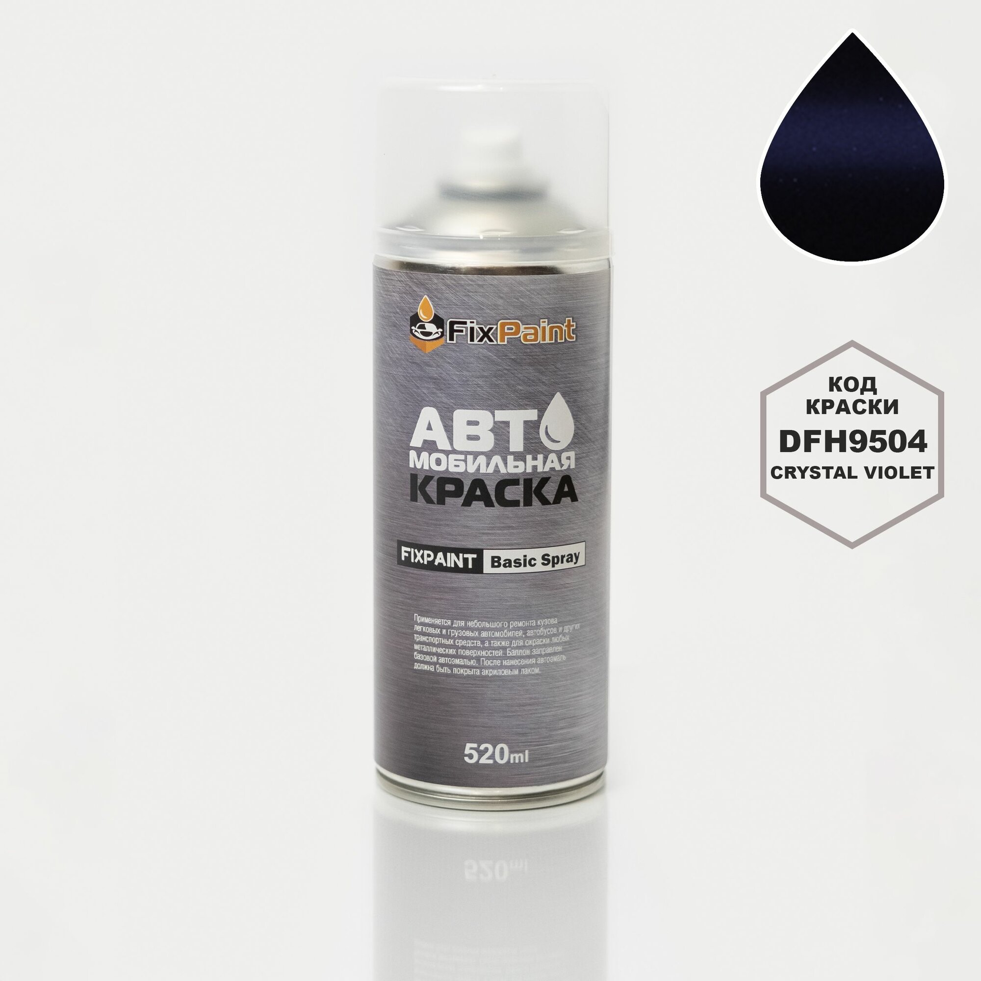 Краска Dongfeng Honda SPIRIOR, код DFH9504, Crystal Violet, автомобильная эмаль FixPaint Spray в аэрозольном баллончике 520 мл
