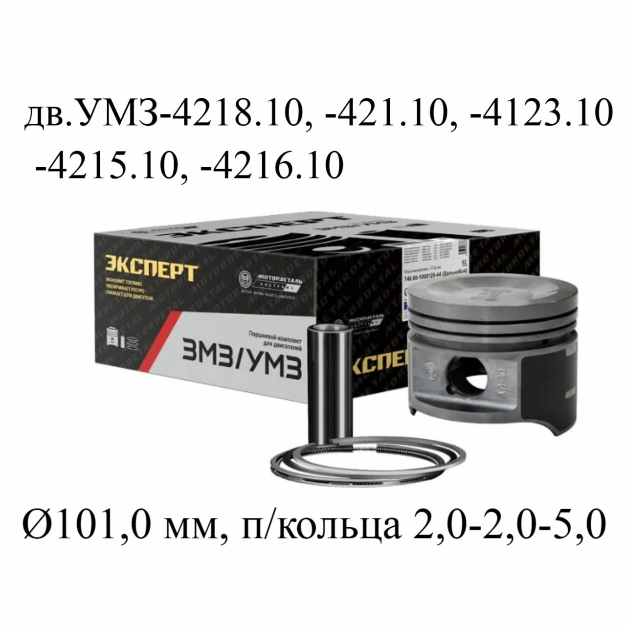Моторокомплект 421.1004018-Р5 "В" мотордеталь (Эксперт) УМЗ-4218.10, -421.10, -4123.10, -4215.10, -4216.