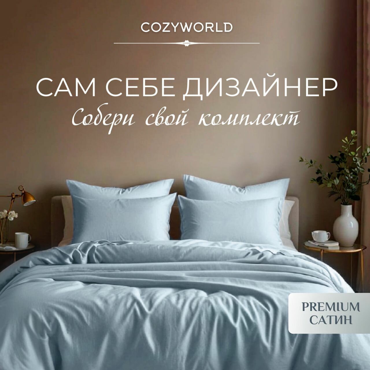 Наволочка CozyWorld Премиум Сатин 40х60