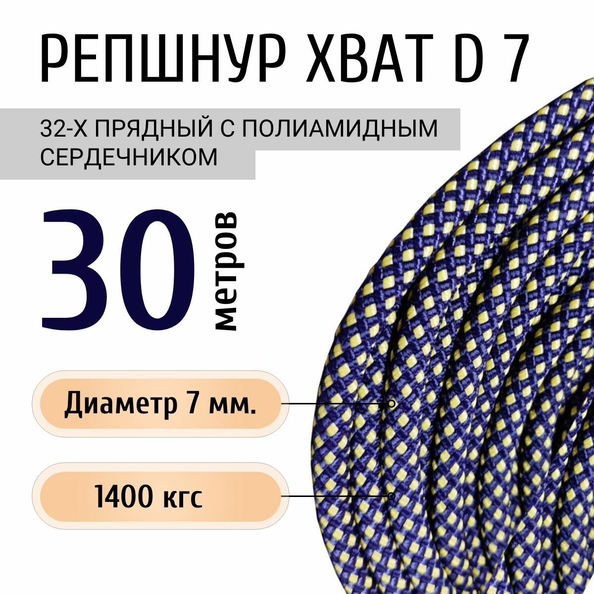 Веревка Репшнур ПА плетеный 32-х пр. с ПА серд "хват" d 7 мм 30 м.