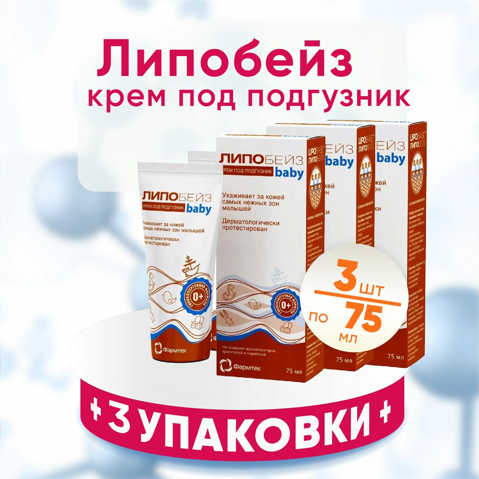 Липобейз Детский крем под подгузник, 3 упаковки по 75 мл, комплект из 3х штук