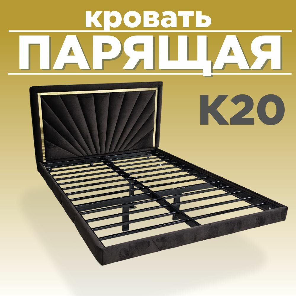 Парящая кровать К20 с мягким изголовьем со спальным местом 160х200 см, кровать двухспальная, коричневый Fortis