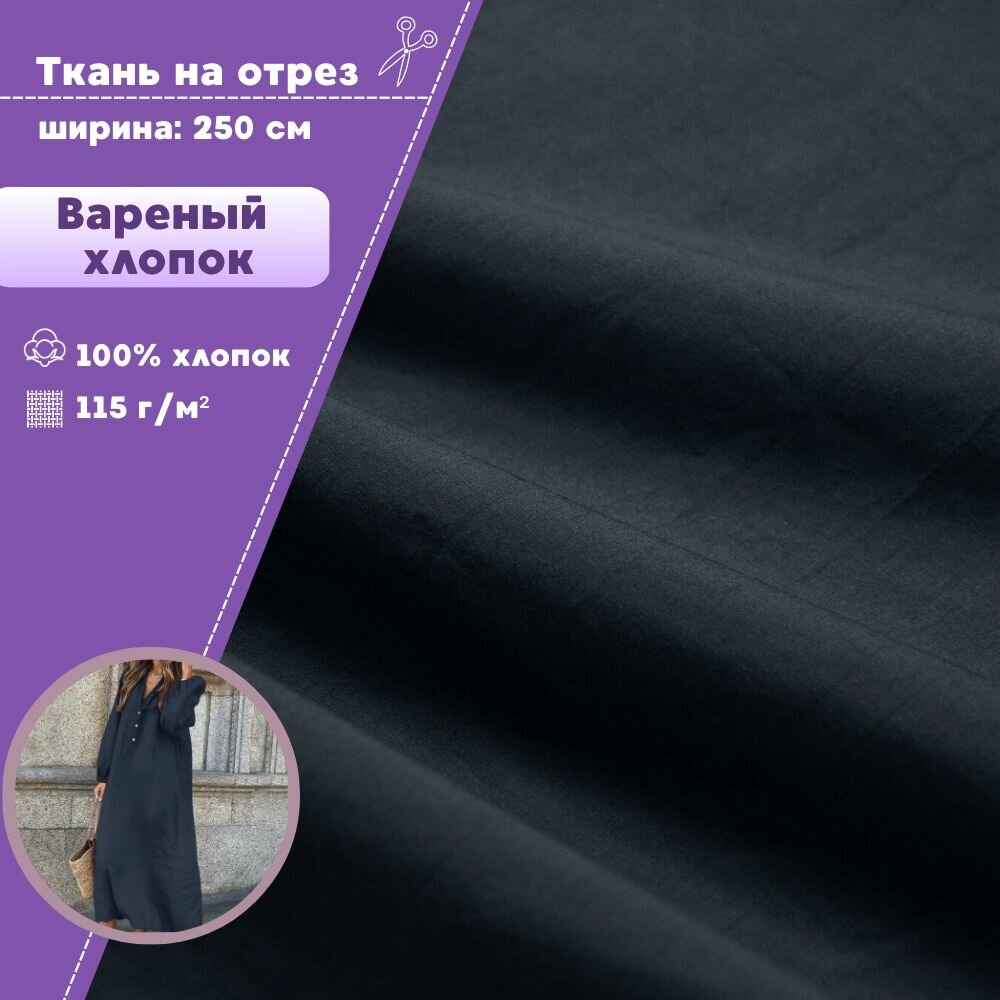 Ткань Варёный крэш хлопок для одежды жатый, ш-250 см, цв серый, пл. 115 г/м2, на отрез, цена за погонный метр