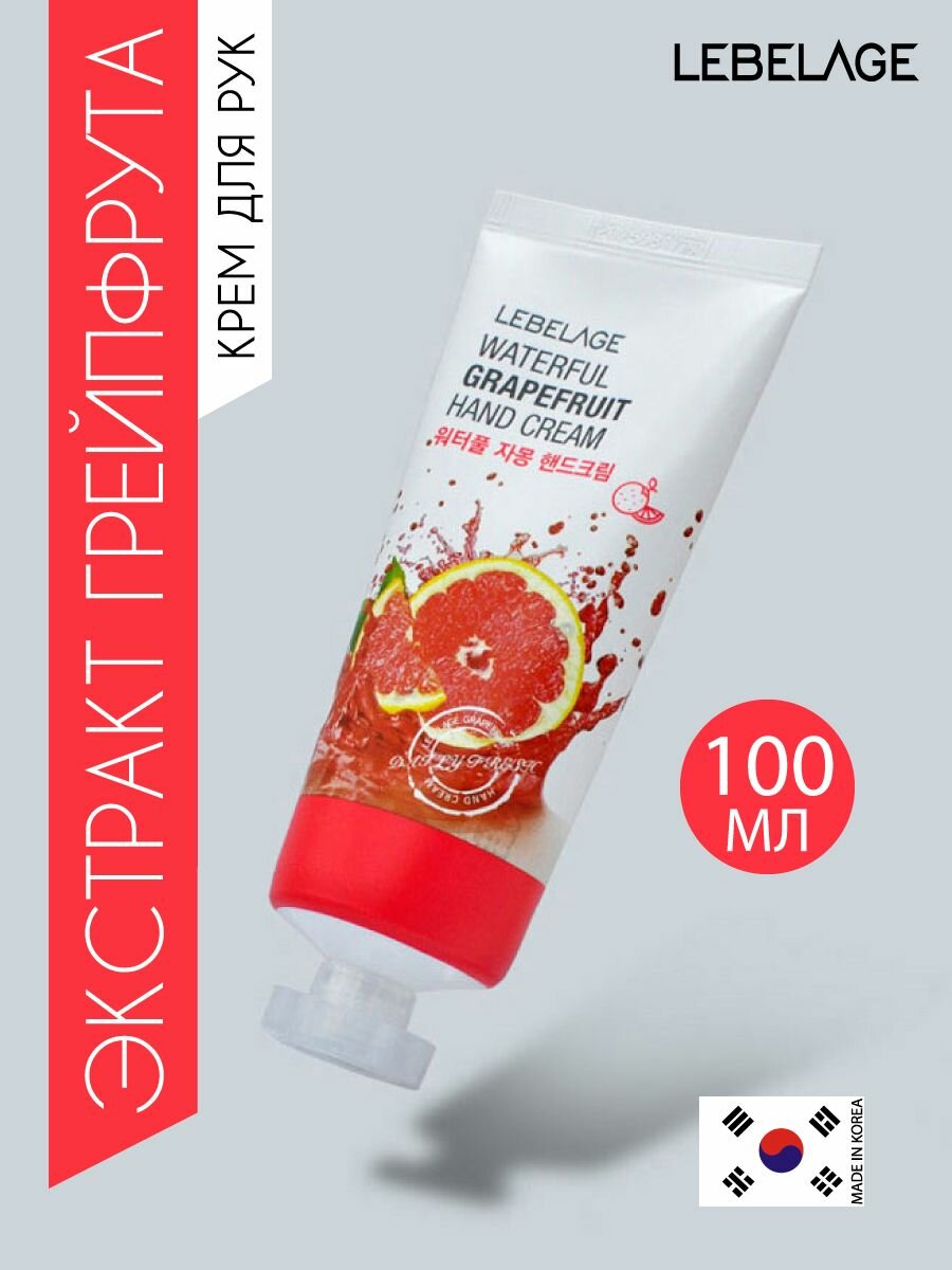 LEBELAGE Питательный крем для рук, ногтей и тела с грейпфрутом, Корея. Waterful Grapefruit Hand Cream, 100ml. Парфюмированная уходовая корейская косметика