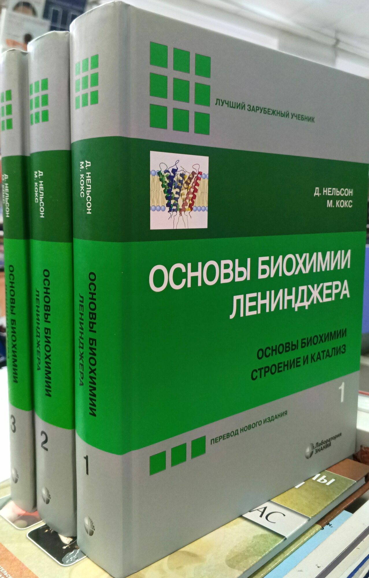 Основы биохимии Ленинджера. 3 тома. 5-е изд. 2022г.