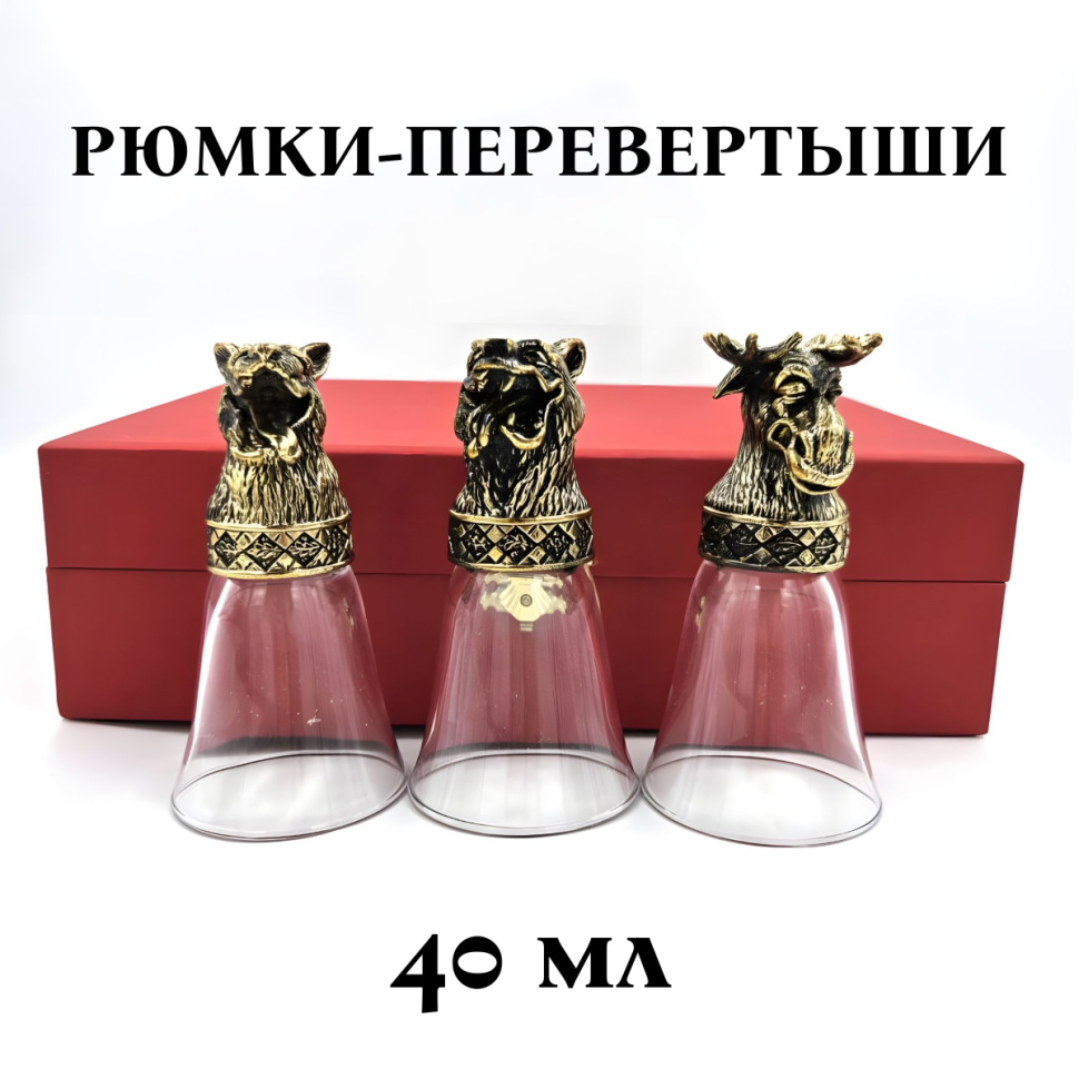 Рюмки-перевертыши "Лось, Волк, Медведь" из стекла и бронзы (40 мл)