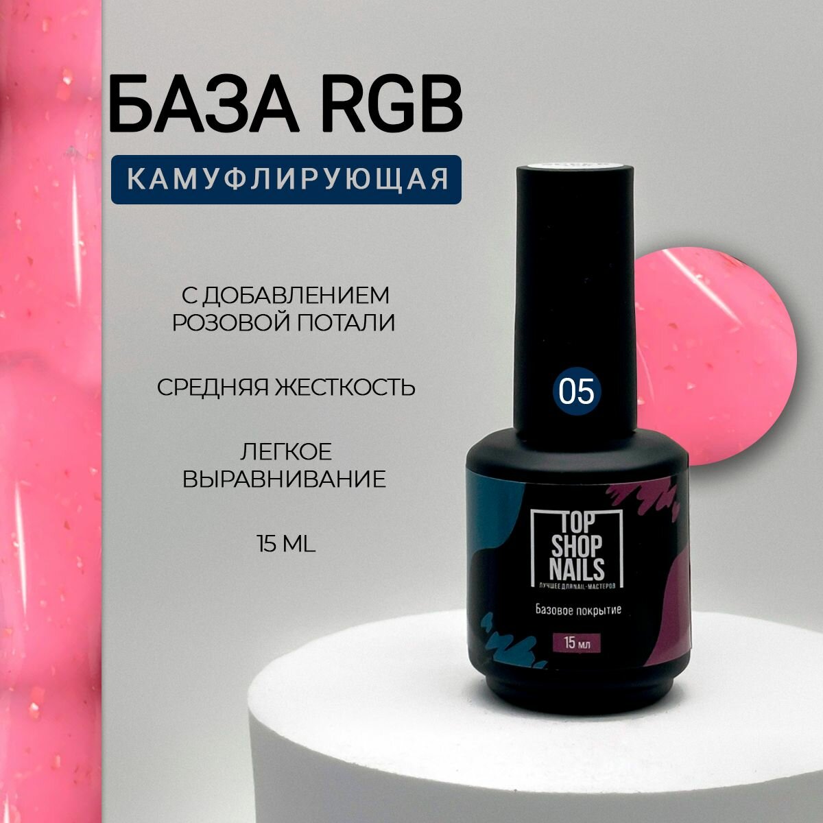 TopShopNails Камуфлирующая база RGB-05 15мл