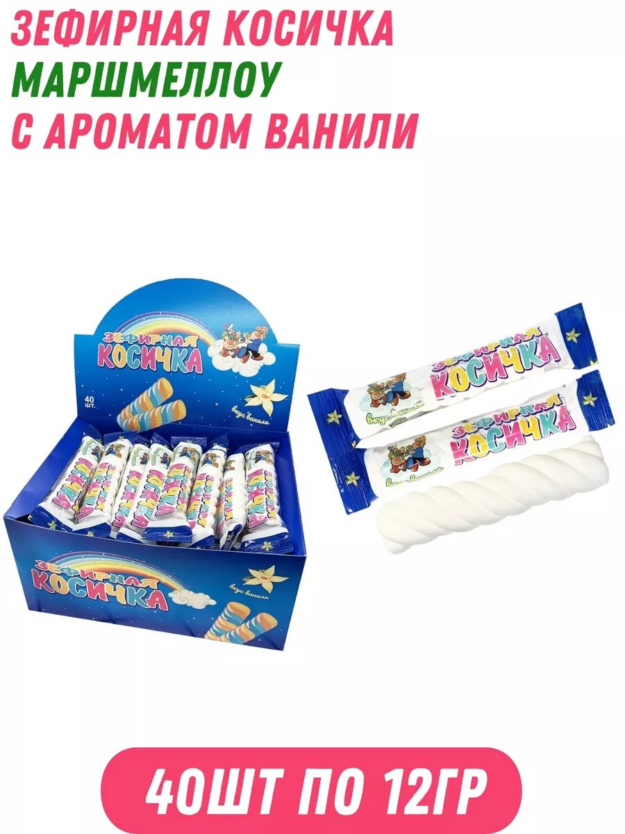 Зефирная Косичка с ароматом ванили 40 шт по 12 гр