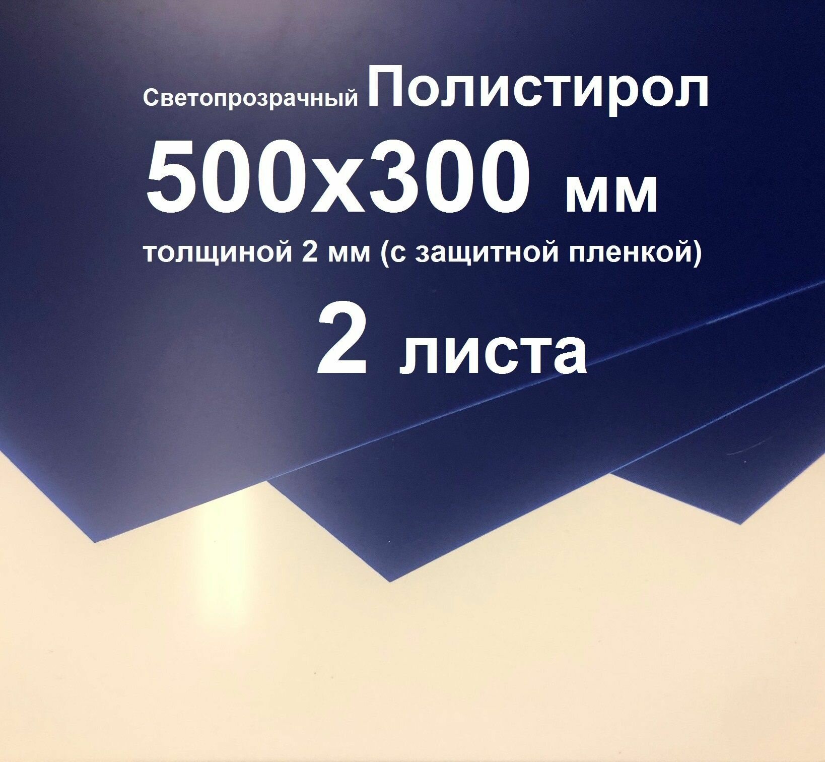 Светопрозрачный Синий полистирол 500*300*2мм с защитной пленкой (2шт.)