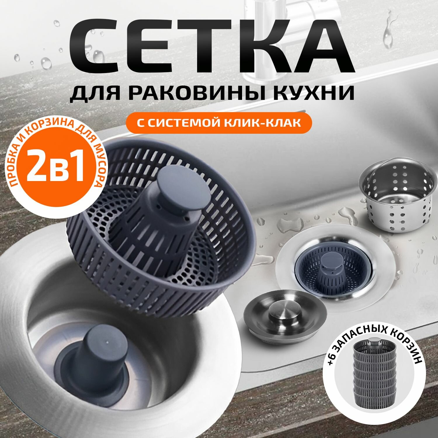 Сетка для раковины кухни с системой клик-клак
