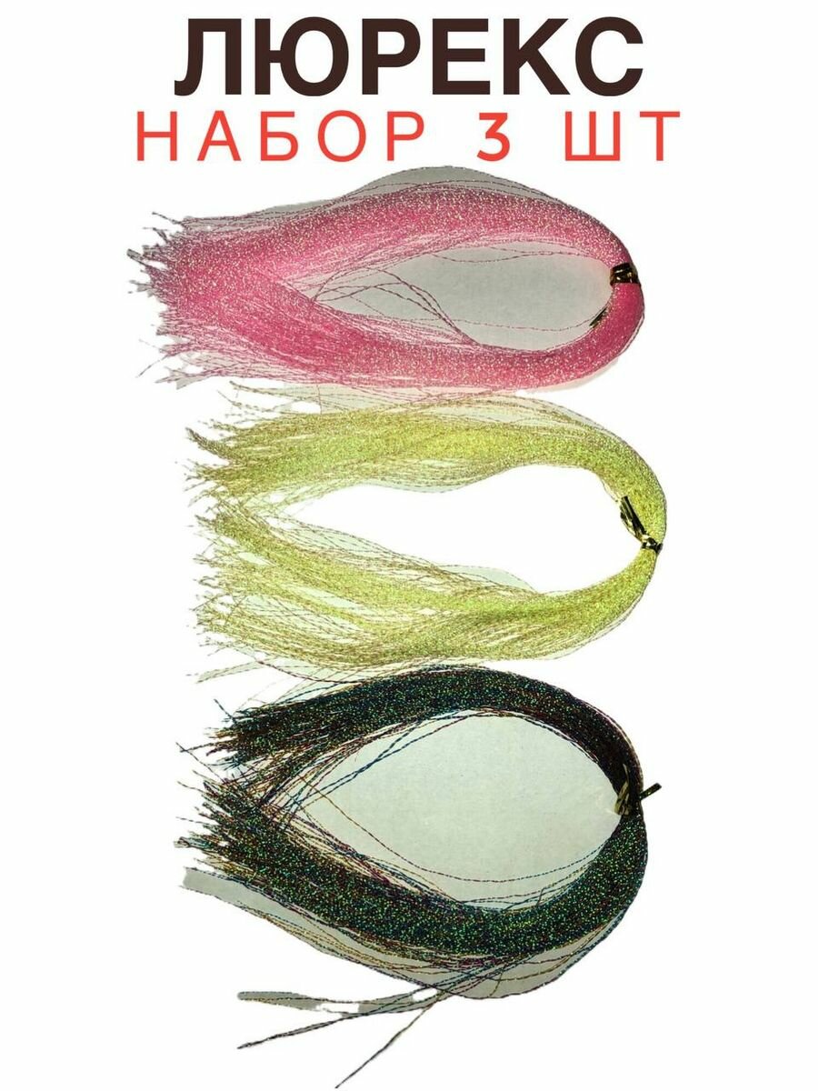 Люрекс для рыбалки набор из 3 цветов рыболовный